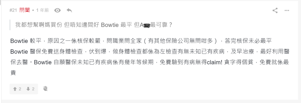 逐一解答4个LIHKG连登用户对Bowtie自愿医保的误解