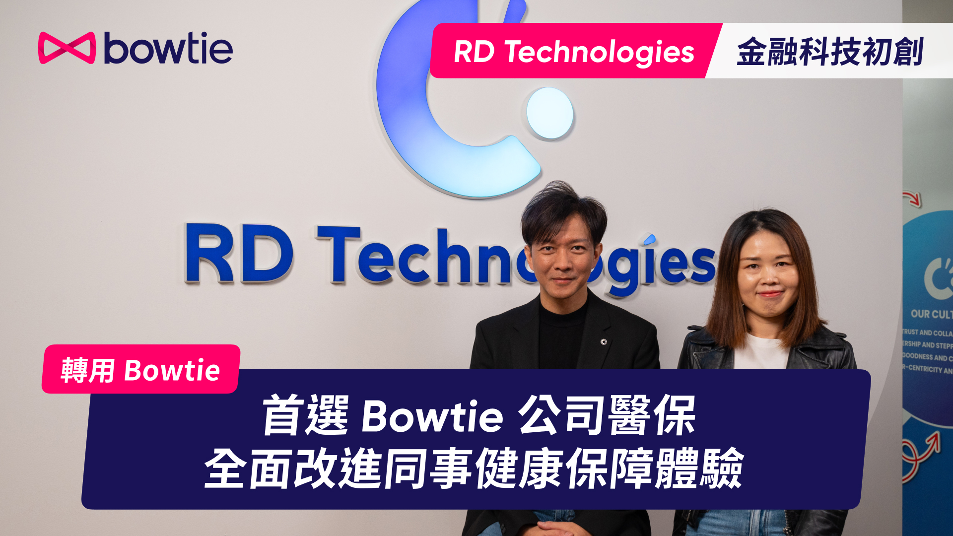 【公司醫保客戶分享】RD Technologies 圓幣科技首選 Bowtie 重視用戶體驗